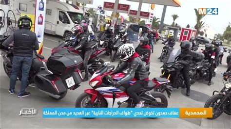 المحمدية عفاف حمدون تخوض تحدي طواف الدراجات النارية عبر العديد من