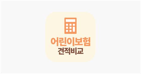‎app Store에서 제공하는 어린이보험 다모아 어린이보험 비교 가입순위 추천