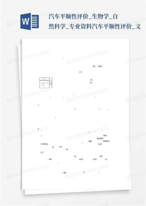 汽车平顺性评价生物学自然科学专业资料 汽车平顺性评价文word模板下载编号lwnyzmde熊猫办公