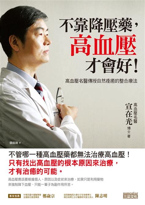 不靠降壓藥 高血壓才會好 高血壓名醫傳授自然痊癒的整合療法 誠品線上