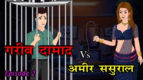 गरीब दामाद Vs अमीर ससुराल Garib Damad Vs Amir Sasural 2 Saas Bahu