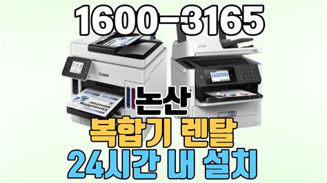 논산 칼라 레이저 복합기 프린터 복사기 플로터 컴퓨터 노트북 공기청정기 문서세단기 임대 렌탈 대여 판매 Youtube