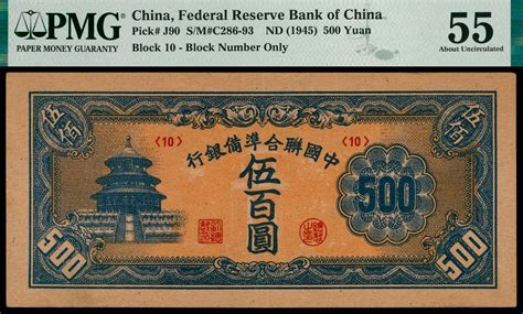 无年份（1945年），中国联合准备银行伍百圆 杭州宜和2022年秋拍 纸钞网拍首席收藏网