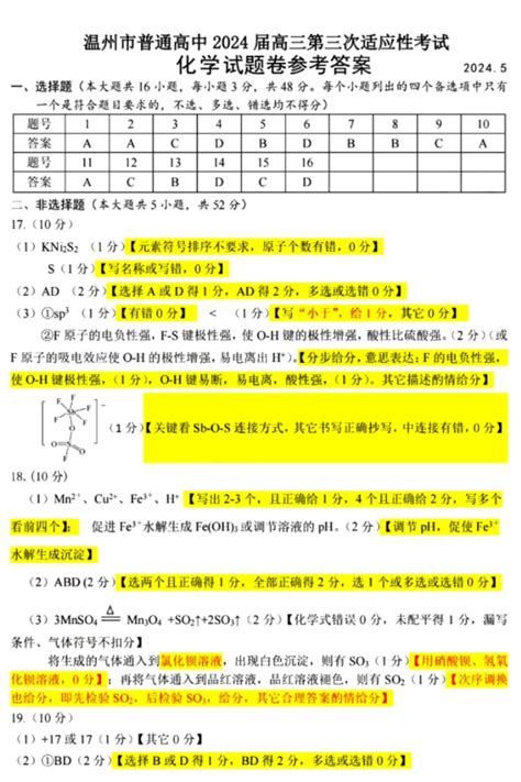 浙江温州市2024高三5月三模考试化学试题及答案解析高三网