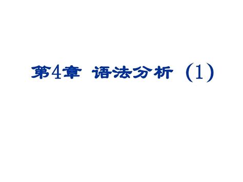 编译原理 第4章 语法分析—自上而下分析1 word文档在线阅读与下载 无忧文档