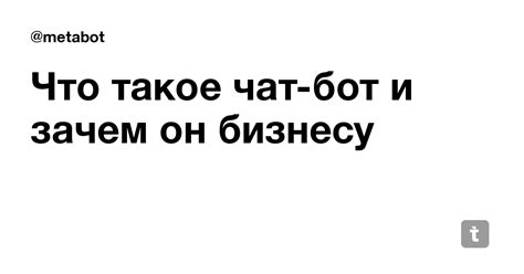 Что такое чат бот и зачем он бизнесу — Teletype