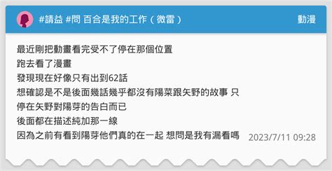 請益 問 百合是我的工作微雷 動漫板 Dcard