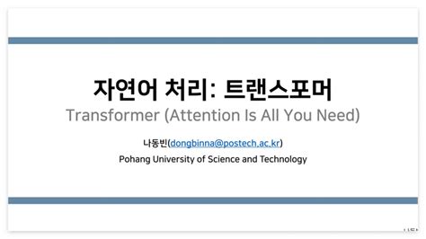 트랜스 포머 공부하기 Transformer 머가필요해