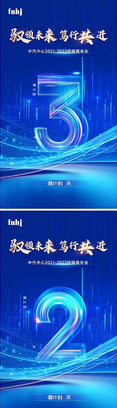 科技会议年会倒计时海报 源文件