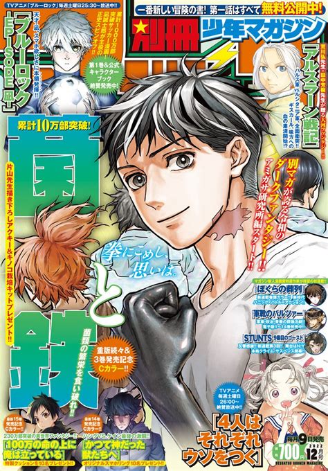 別冊少年マガジン【公式】 On Twitter 📢表紙解禁！ ／ 別マガ 12月号、119発売📚 菌と鉄 🎁 ブルーロック