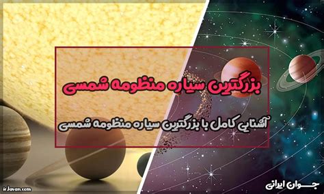 بزرگترین سیاره منظومه شمسی چه نام دارد؟ شباهت آن با زحل جوان ایرانی