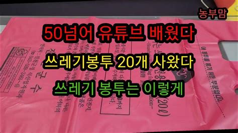 쓰레기봉투 20개씩 한묶음 접어 놓고 써요 비닐봉투접는법 진천농부 시골생활 생거진천 Youtube