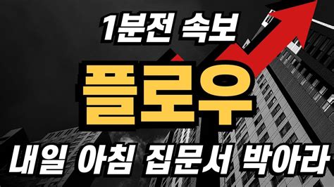 플로우 코인 긴급공지 1분전속보 집문서 박아라 바로진입합니다 플로우 Youtube