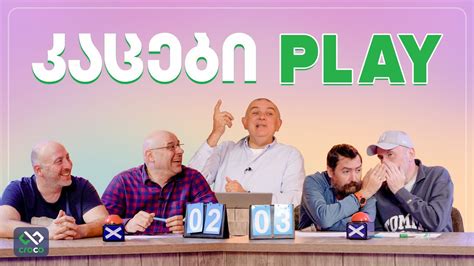 კაცები Play გოგა კვერნაძე Nadiroba2024 Youtube