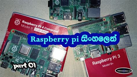 Raspberry Pi Tutorial Sinhala Part 1 Youtube