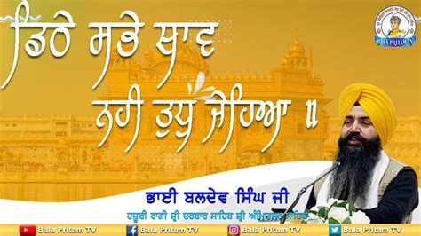 Dithe Sabhe Thaav Nahi Tudh Jeheya Bhai Baldev Singh Ji Hazoori Ragi