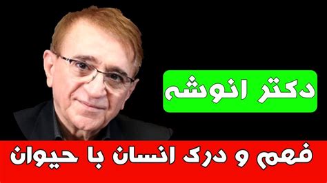 فهم و درک انسان چقدر است؟ دکتر انوشه و انسان با حیوان چه تفاوت دارد Youtube