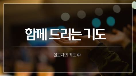나주중부교회 2021년 7월 4일 주일 함께 드리는 기도 Youtube