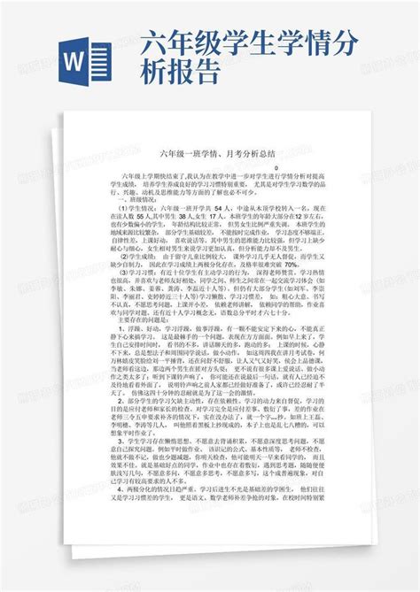 六年级学生学情分析报告word模板下载编号ljprxzeo熊猫办公