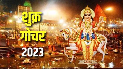 Shukra Gochar 2023 गंगा दशहरा के शुभ अवसर पर शुक्र देव करेंगे राशि