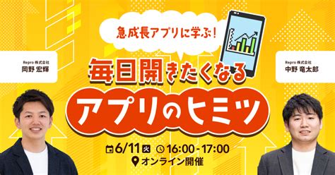 急成長アプリに学ぶ毎日開きたくなるアプリのヒミツセミナーイベント情報Reproリプロ