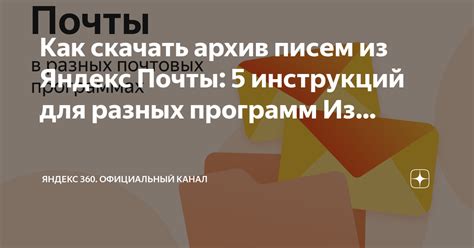 Как скачать архив писем из Яндекс Почты 5 инструкций для разных программ Из… Яндекс 360