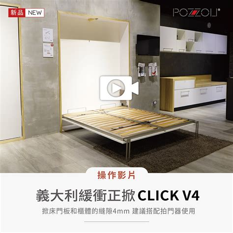 專業裝潢及廚具五金情報站 義大利pozzoli 緩衝正掀床click V4