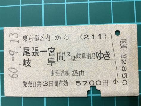 【やや傷や汚れあり】【鉄道硬券切符】国鉄 乗車券 尾張一宮 岐阜 岐阜羽島 東海道線経由 昭和60年9月13日の落札情報詳細 ヤフオク落札