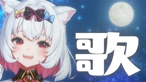 歌枠／karaoke 】初見さん歓迎！睡眠導入にぴったりのまったり歌回！ 毎日配信【vtuber／野村にむ／雑談／作業用bgm