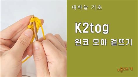 K2tog Youtube