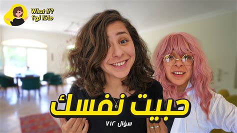 ماذا لو حبيت نفسك؟ Youtube