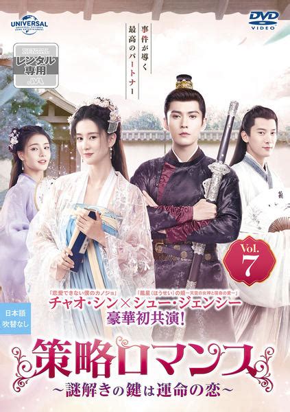 Dvd「策略ロマンス～謎解きの鍵は運命の恋～ Vol．7」作品詳細 Geo Onlineゲオオンライン