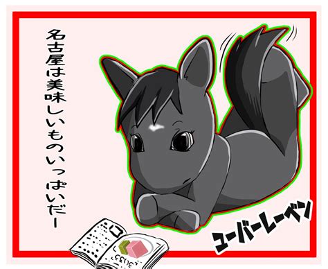 「金鯱賞に向けて気合十分のユーバーレーベンちゃん 」ふるの漫画