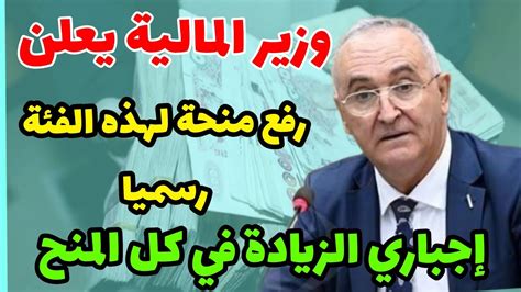 عاجل وزير المالية يعلن عن رفع منحة لهذه الفئة رسميا Youtube