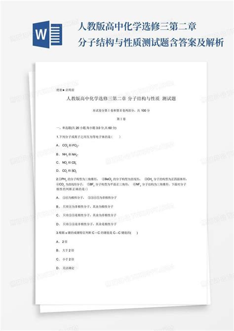 人教版高中化学选修三第二章分子结构与性质测试题含答案及解析word模板下载编号lneevyav熊猫办公