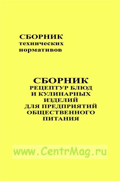 Сборник рецептур блюд и кулинарных изделий для предприятий ...