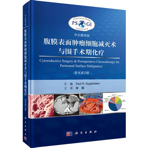 腹膜表面肿瘤细胞减灭术与围手术期化疗中文翻译版原书第2版第二版 9787030593184科学出版社 MH美好医书 虎窝淘