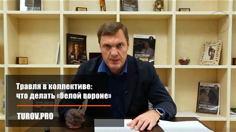 Травля в коллективе что делать «белой вороне Youtube