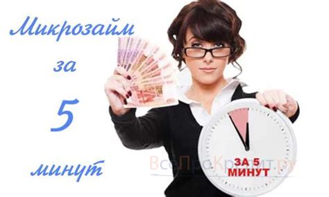 Микрозаймы на карту за 5 минут просто быстро полезные советы где можно выгодно взять микрозайм