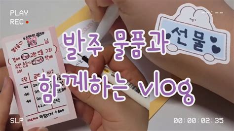 💜발주 물품과 함께하는 Vlog 2탄💜 포장 브이로그 포용계 일상 포장용품 떡메모지 학생 문구 사장 Youtube