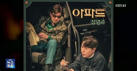 잇슈 컬처 장범준 윤수일 ‘아파트 리메이크곡 발표