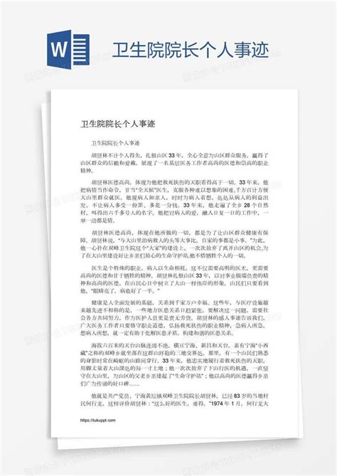 卫生院院长个人事迹word模板下载编号vnjmpdzy熊猫办公