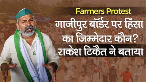 Farmers Protest Rakesh Tikait Said That Bjp Is Behind The Violence On