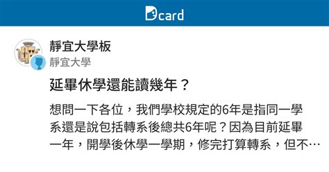 延畢休學還能讀幾年？ 靜宜大學板 Dcard