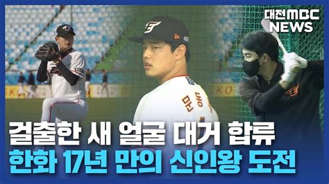 한화이글스 17년 만의 신인왕 도전대전mbc 프로야구 한화 이글스가 류현진 이후 17년 만에 신인왕 배출에 도전합니다 김서현 문현빈 한화이글스 By 대전mbc 뉴스