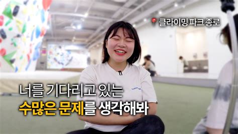 클라이밍을 사랑하는 101가지 이유 클라이밍 파크 종로 • 클라이밍 브이로그 Youtube