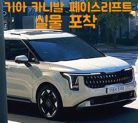 기아 신형 카니발 페이스리프트 실물 포착 하이브리드 7인승 9인승 네이버 블로그