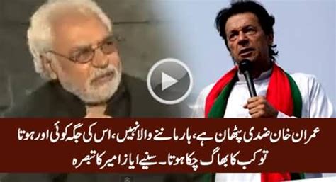 Imran Khan Ziddi Pathan Hai Is Ki Jagah Koi Aur Hota Tu Kab Ka Bhaag