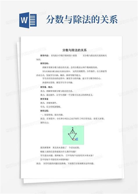 分数与除法的关系word模板下载 编号lyybexwj 熊猫办公
