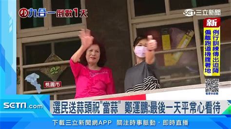 桃園選前衝刺！藍綠請大咖陪車掃拉選票｜三立新聞台 Youtube